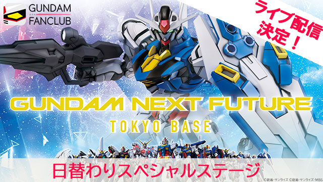 ガンダムファンクラブ